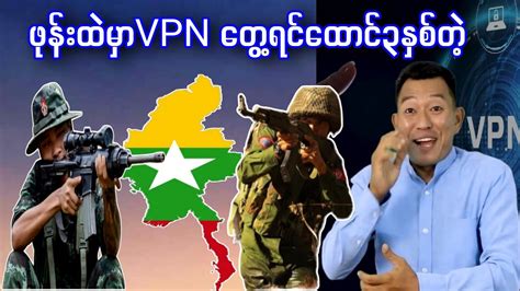 ဖုန်းထဲမှာvpn တွေ့ရင်ထောင်၃နှစ်တဲ့ လူမြတ်ကျော်ရှင်းပြီ။ Youtube