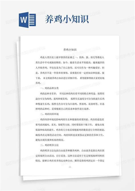 养鸡小知识Word模板下载 编号qgmjbbak 熊猫办公