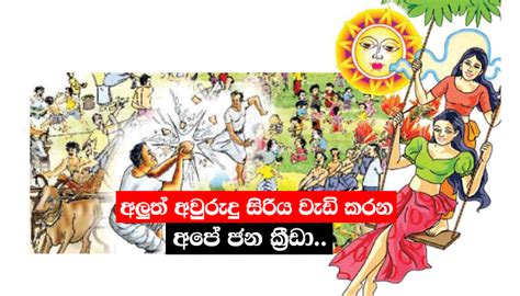 අලුත් අවුරුදු සිරිය වැඩි කරන අපේ ජන ක්‍රීඩා Awurudu Krida Hiru