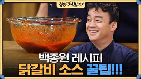 [ 집밥백선생] 황금비율의 마법이 여기서 백종원의 닭갈비용 특제 소스 핵꿀팁 Ep9 Youtube