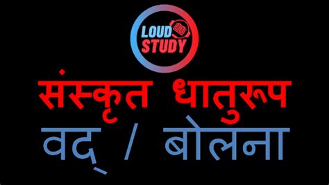 वद धत रप पच लकर म Vad Dhatu Roop in all five lakars