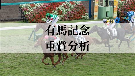 【有馬記念2022】予想・分析！ コースやレースラップ、好走血統の特徴は？ スポーティングニュース