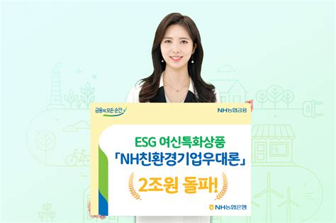 Nh농협은행 Esg 여신특화 ‘nh친환경기업우대론 2조원 돌파 헤럴드경제