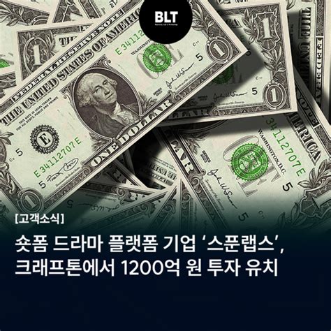 숏폼 드라마 플랫폼 기업 ‘스푼랩스 크래프톤에서 1200억 원 투자유치 고객소식 ｜ 특허법인blt
