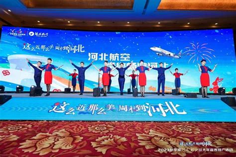 “这么近 那么美 周末到河北”2023冬季游河北福地过大年宣传推广活动在京举行北京日报网