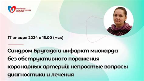 Синдром Бругада и инфаркт миокарда без обструктивного поражения