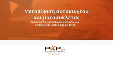 Μεταβίβαση Αυτοκινήτου Και Μοτοσυκλέτας Κόστος Δικαιολογητικά