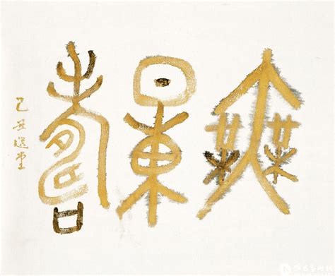 从心所欲 As You Wish《饶宗颐书道创作汇集—第一册·殷周余韵》饶宗颐作品展饶宗颐在线作品饶宗颐纪念网站 雅昌艺术家网
