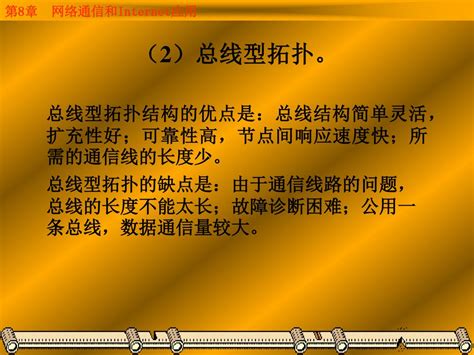第8章 网络通信和internet应用 8 1 计算机网络概述 8 2 典型局域网的环境设计 8 3 Internet及应用 Ppt