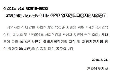 전라남도 2018년 하반기 전라남도 예비사회적기업 지정 및 재정지원사업 공고~93