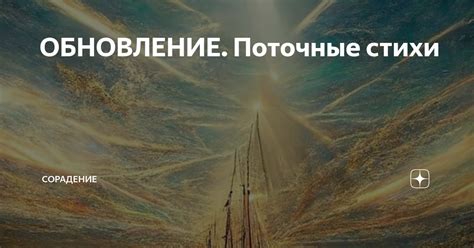 ОБНОВЛЕНИЕ. Поточные стихи | Сорадение | Дзен