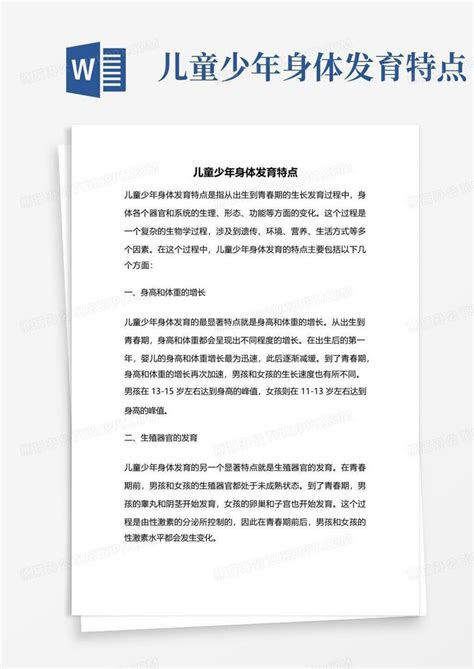 儿童少年身体发育特点word模板下载编号lwdmxkvy熊猫办公