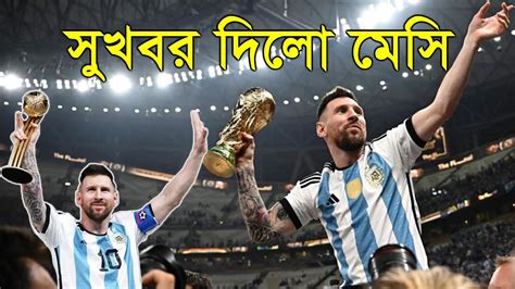 বিশ্বকাপ জিতে যে ঘোষণা দিলেন মেসি News View Youtube