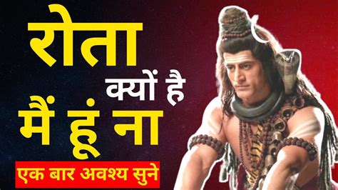 हर समय होने वाले लोग इसे अवश्य देखें Best Mahadev Motivational Quotes