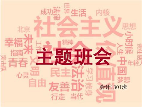 班会word文档在线阅读与下载免费文档