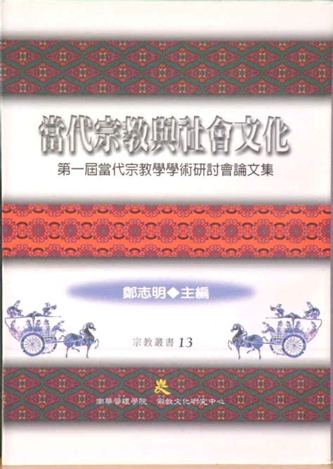 當代宗教與社會文化第一屆當代宗教學學術研討會論文集