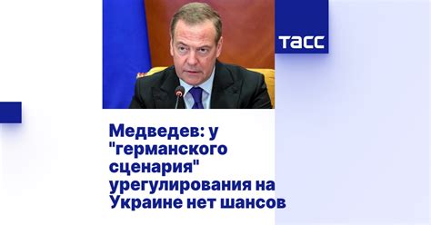 Медведев у германского сценария урегулирования на Украине нет шансов