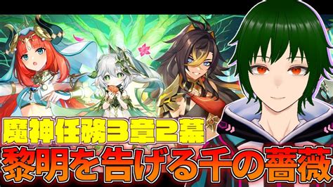 【初見攻略】魔神任務3章第2幕「黎明を告げる千の薔薇」やってくぞ！花神誕祭楽しみだ【原神genshin Impact】 Youtube