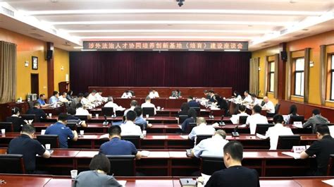 陕西省委依法治省办召开涉外法治人才协同培养创新基地（培育）建设座谈会凤凰网陕西凤凰网