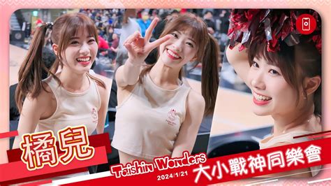 Taishin Wonders「元氣女神」39 橘兒 直向 大小戰神同樂會 20240121 臺北戰神啦啦隊 Taipeimars