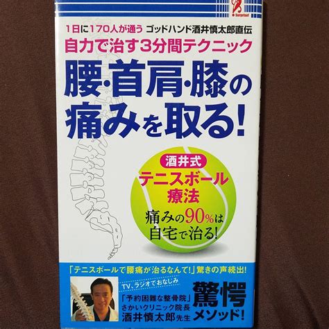 自力で治す3分間テクニック 腰・首肩・膝の痛みを取る！ By メルカリ