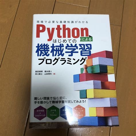 Pythonによるはじめての機械学習プログラミング 現場で必要な基礎知識がわかる メルカリ