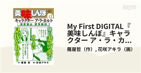 My First Digital『美味しんぼ』キャラクター ア・ラ・カルト Vol11 海原雄山 愛情編（2）（漫画）の電子書籍 無料