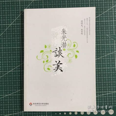 朱光潜谈美 朱光潜 著 孔夫子旧书网