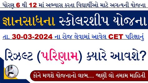 Gyan Sadhana Result Kyare Aavse 2024 Gyan Sadhana Exam Result 2024