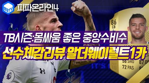 명장의 피파온라인4 Fifa Online4[토트넘 핫스퍼 클럽팀스쿼드 스페셜레전드 선수체감리뷰 Tb시즌 T 알더웨이럴트1카