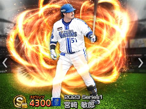 【プロスピa攻略】宮﨑敏郎（sランク）の評価｜2023シーズン1 プロスピa攻略サイト
