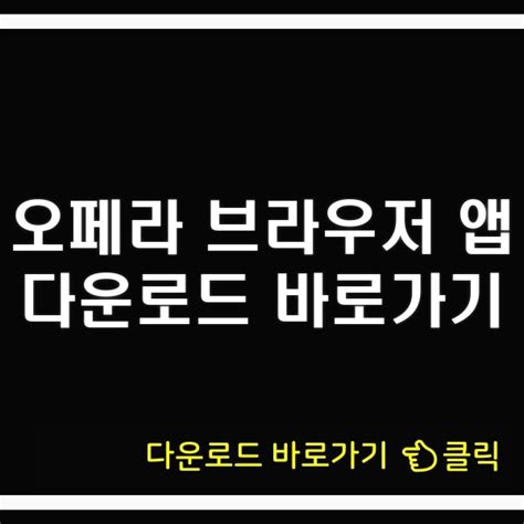오페라 브라우저 앱 다운로드 바로가기 어플 설치하기 모바일 Apk 깔기 까는법 갤럭시 아이폰 안드로이드 Pc 버전