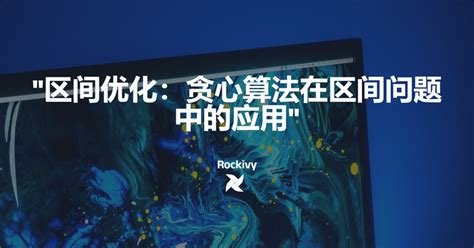 区间优化：贪心算法在区间问题中的应用 知乎