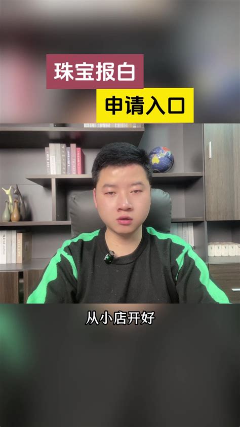 sensen1085 抖音珠宝小店入驻条件及费用抖音珠宝类目入驻条件