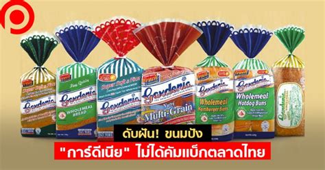 ดับฝัน ขนมปัง “การ์ดีเนีย” ไม่ได้คัมแบ็กตลาดไทย แค่ผู้รับหิ้ว แต่ดัน