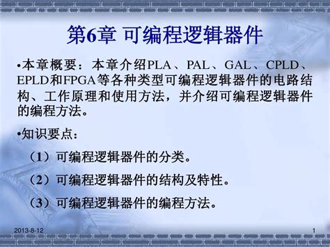 第6章 可编程逻辑器件word文档在线阅读与下载无忧文档