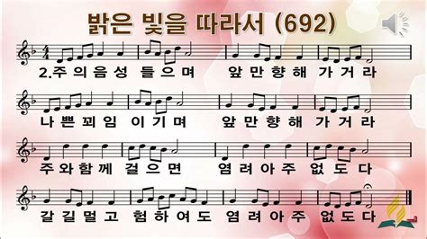 692장 밝은 빛을 따라서 Youtube