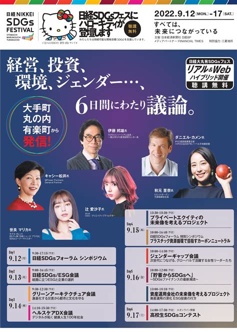 ＜912 17の6日間＞「日経sdgs フェス」 大丸有sdgs Act5 公式サイト