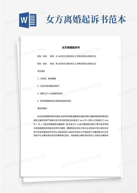 女方离婚起诉书范本word模板下载编号lrggdgrd熊猫办公