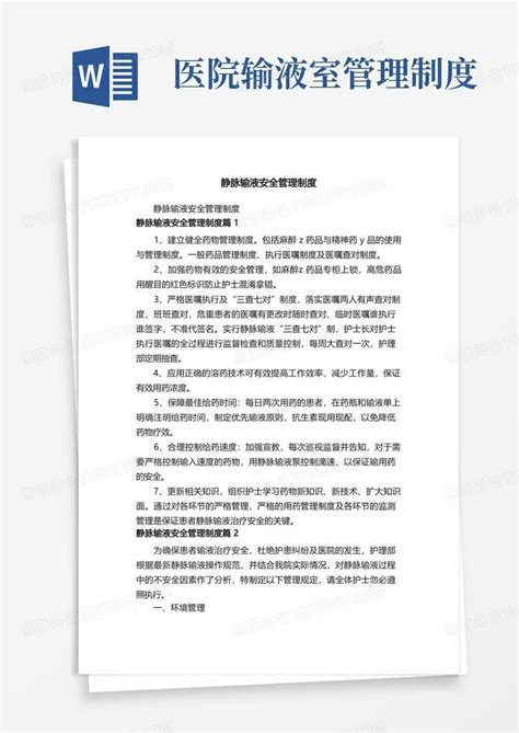 静脉输液安全管理制度Word模板下载 编号lnvjykxy 熊猫办公