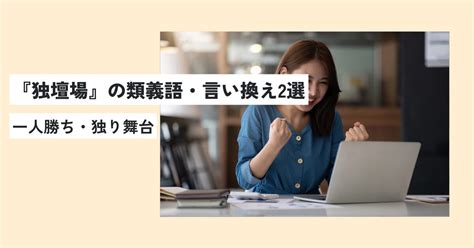 独壇場の意味とは独擅場との違いを簡単に解説正しい使い方類義語まとめ 意味lab
