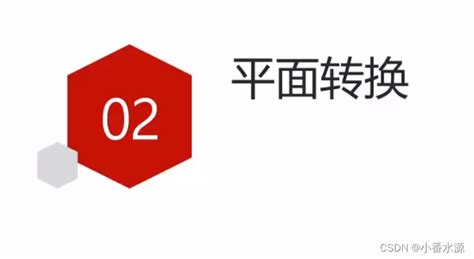 2d平面转换 2d怎么转【平面】 csdn博客