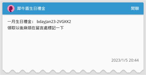 犀牛盾生日禮金 閒聊板 Dcard
