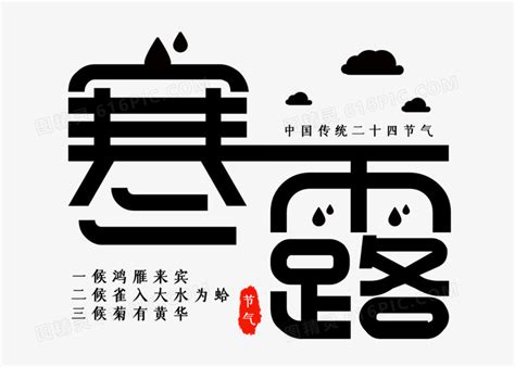 二十四节气简约寒露艺术字图片免费下载 PNG素材 编号z7riwxkld 图精灵