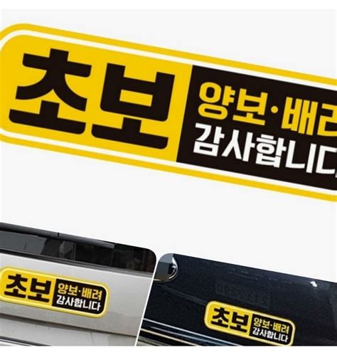 자동차 유리 탈 부착 초보 운전 문구 양보 배려 감사 하프 자석 스티커 차량 표지판 표시 반사 주행 연습 고 티몬