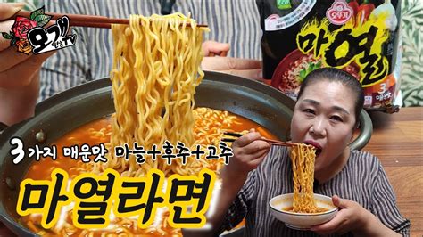 모개의일상 새로운 매운맛 열라면 신제품 오뚜기 ‘마열라면 제주산대정마늘과 후추가 들어간 마늘후추블럭 매운라면