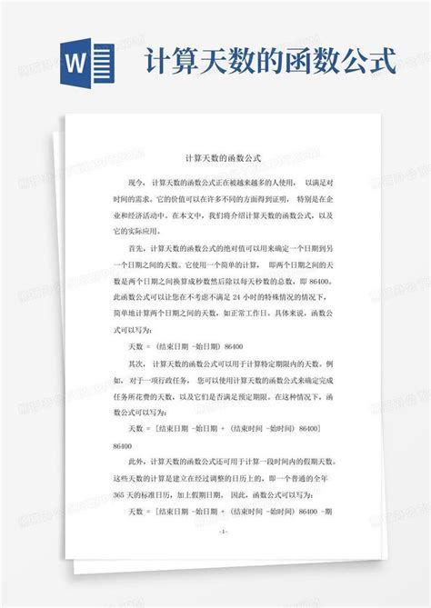 计算天数的函数公式Word模板下载 编号qgbpawgv 熊猫办公
