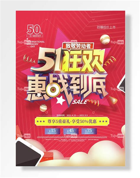 消使用劲爆低价上活动国际五一劳动节海报素材模板下载 图巨人