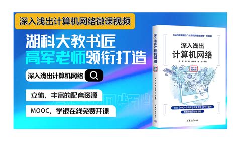 深入浅出计算机网络 微课视频 哔哩哔哩
