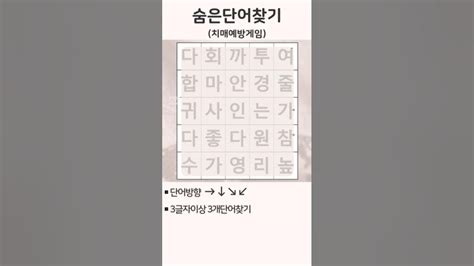 숨은단어찾기 치매 치매예방두뇌훈련기억력강화치매테스트뇌건강인지능력향상두뇌게임 Youtube